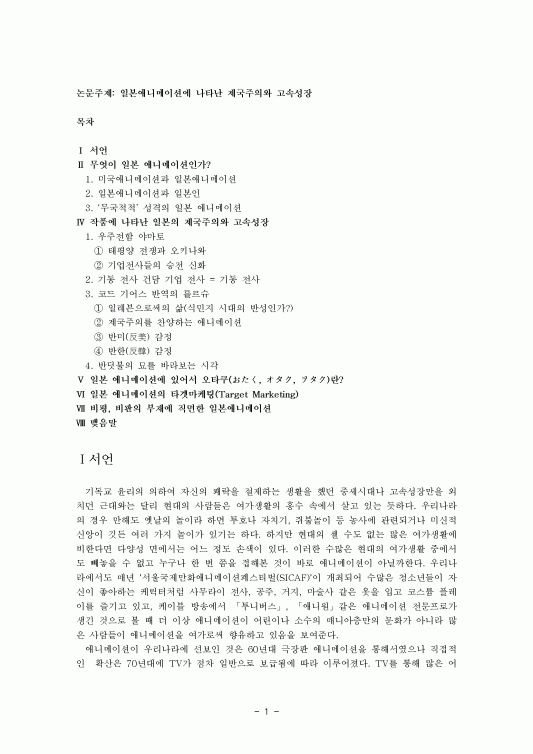 사회학 - 일본애니메이션에 나타난 제국주의와 고속성장