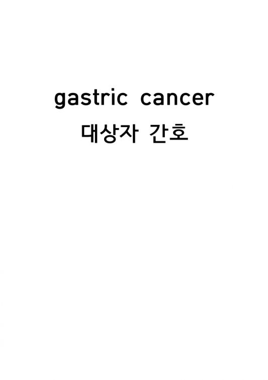 [성인간호실습] 위암 case