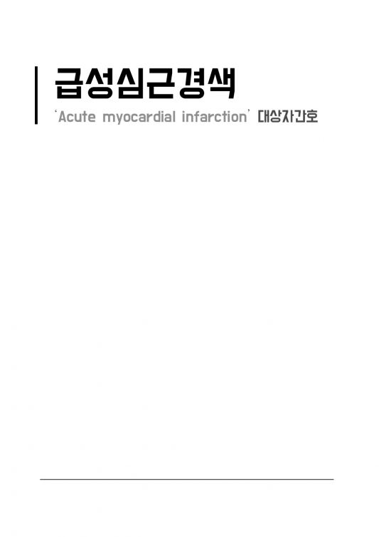 [성인간호실습] 급성심근경색 case
