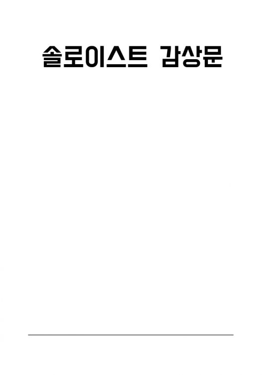 정신간호학 과제 - 솔로이스트 영화 감상문