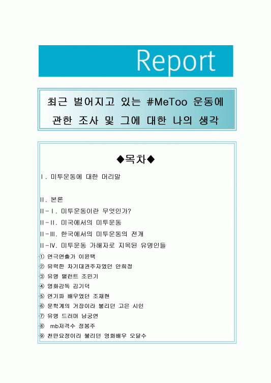 미투 운동(MeToo)의 긍정적영향과 미투운동의 문제점 그리고 궁극적으로 나아가야할 방향 및 미투운동에 대한 나의 생각 총정리 및 미투 (MeToo) 운동으로 드러난 각분야의