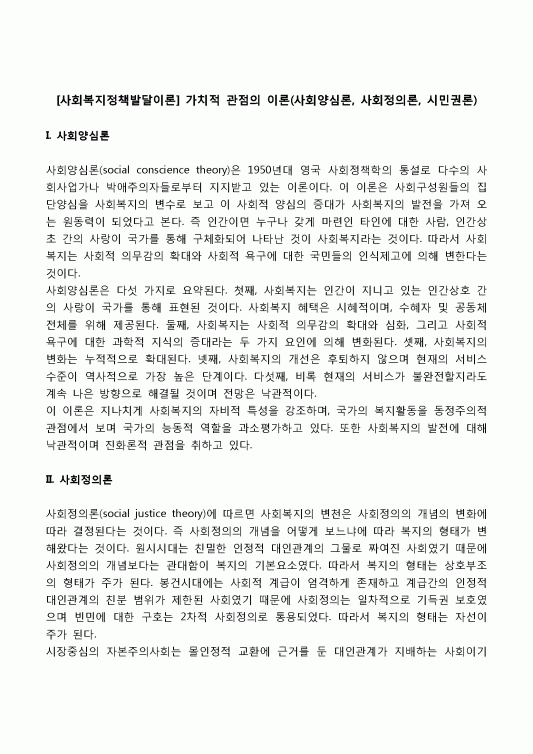 [사회복지정책발달이론] 가치적 관점의 이론(사회양심론 사회정의론 시민권론)