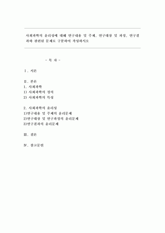 사회과학의 윤리성에 대해 연구내용 및 주제 연구대상 및 과정 연구결과와 관련된 문제로 구분하여 작성하시오
