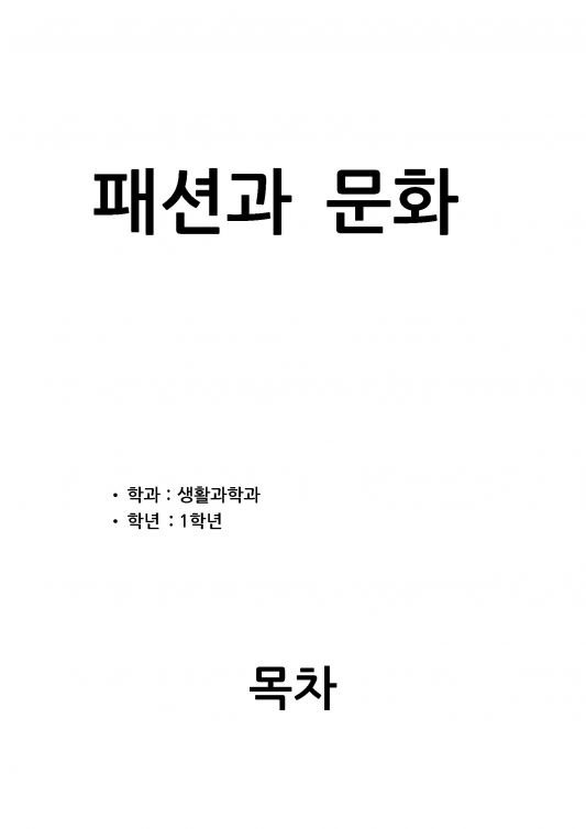 패션과 문화 레포트 자료