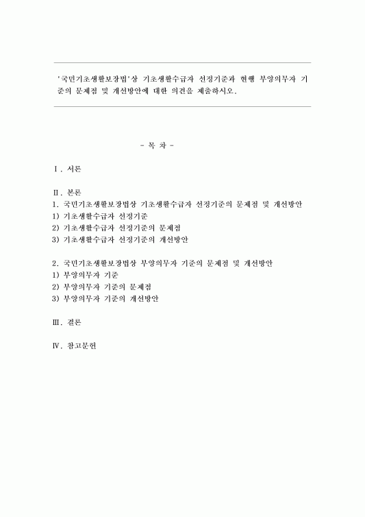 [사회과학] 국민기초생활보장법상 기초생활수급자 선정기준과 현행 부양의무자 기준의 문제점 및 개선방안에 대한 의견을 제출하시오