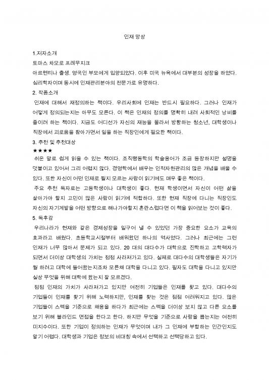 인재망상을 읽고 인적자원관리 인재 인사평가 재능 노력 미래 회사 사원 교육 인적자원관리