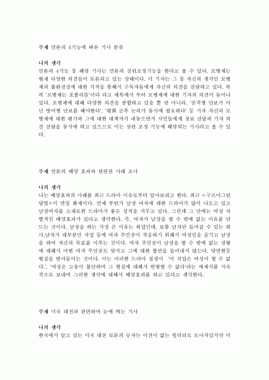 최신 뉴스 속 뉴스가치 분석 매스미디어와 사회 기말과제