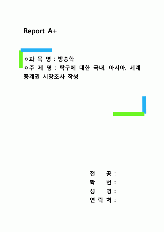방송학)탁구에 대한 국내 아시아 세계 중계권 시장조사 작성