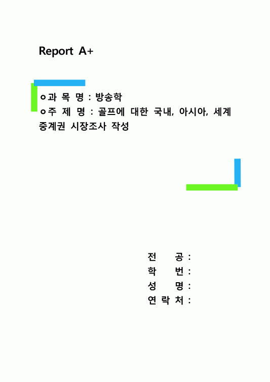 방송학)골프에 대한 국내 아시아 세계 중계권 시장조사 작성