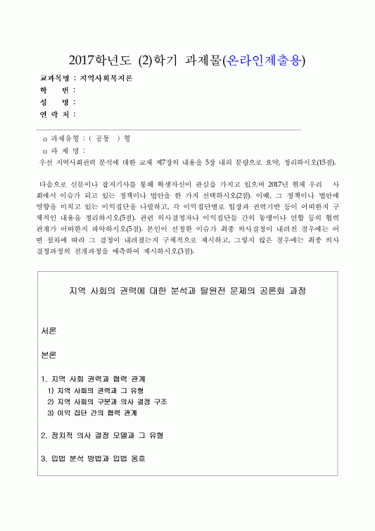 한국방송통신_만점받음_공통_지역사회복지론역사회의 권력에 대한 분석과 탈원전 문제의 공론화 과정