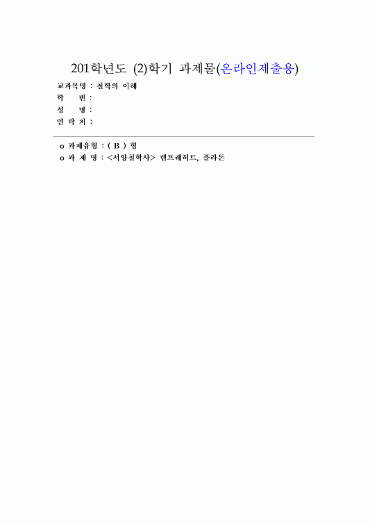 한국방송통신대철학의이해<서양철학사> 렘프레히트 플라톤만점받은레포트