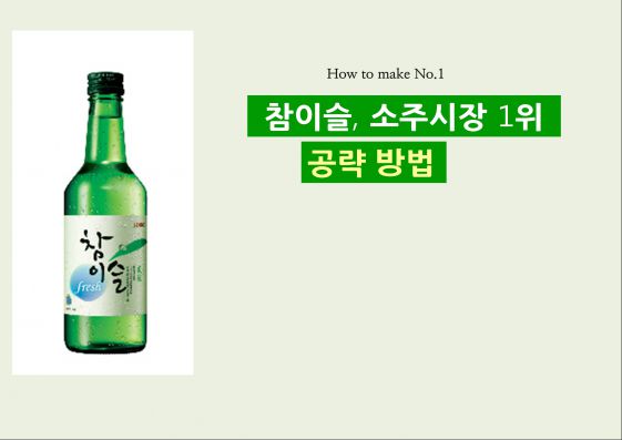 참이슬 마케팅 방법
