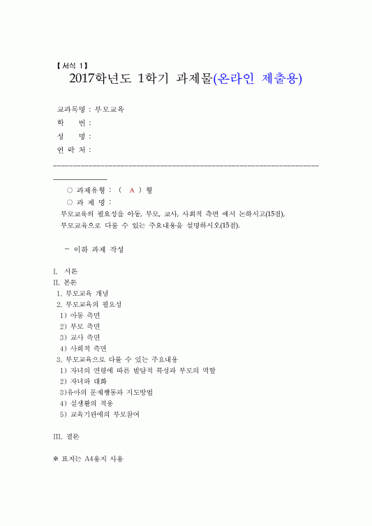 한국방송통신대부모교육의 필요성을 아동 부모 교사 사회적 측면 에서 논하시고모교육으로 다룰 수 있는 주요내용을 설명하시오