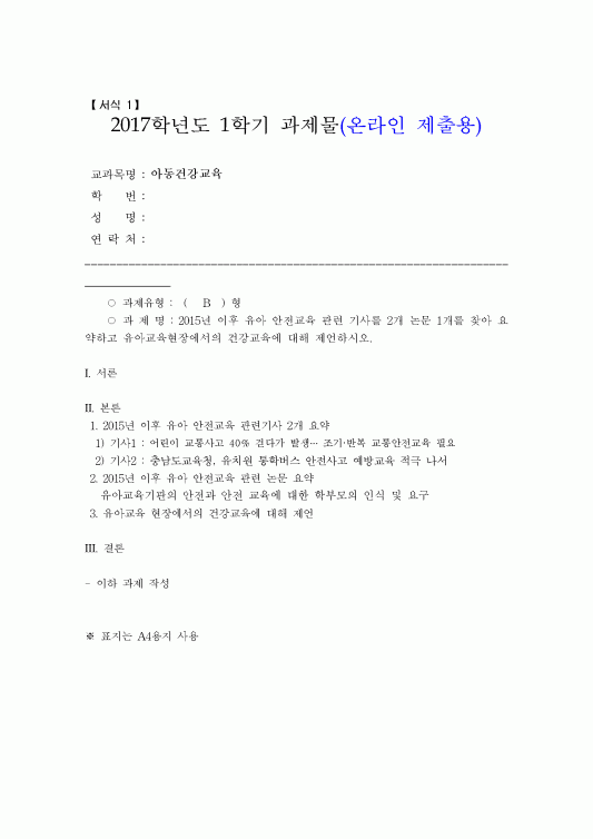 아동건강교육만점받은레포트한국방송통신대2015년 이후 유아 안전교육 관련 기사를 2개 논문 1개를 찾아 요약하고 유아교육현장에서의 건강교육에 대해 제언하시오