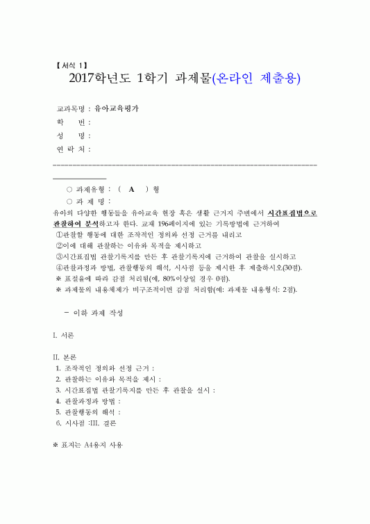 아의 다양한 행동들을 유아교육 현장 혹은 생활 근거지 주변에서 시간표집법으로 관찰하여 분석하고자 한다 교재 196페이지에 있는 기록방법에 근거하여①관찰할 행동에 대한 조작적인 정