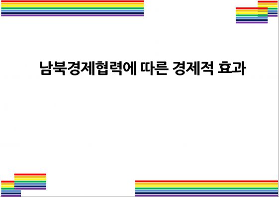 남북경제협력에 따른 경제적 효과 [남북경협104 선언남북경제협력남북정상회담개성공단북한 재건남북협력]