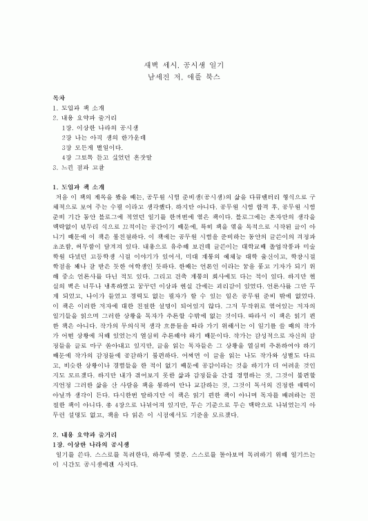 새벽 세시 공시생 일기 - 남세진 저 애플 북스 독후감