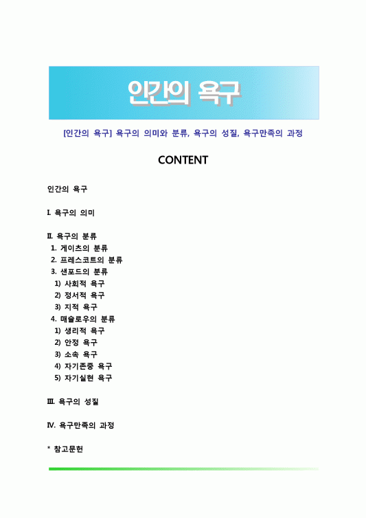 [인간의 욕구] 욕구의 의미와 분류 욕구의 성질 욕구만족의 과정