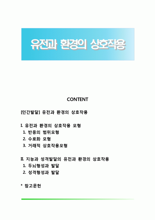 [인간발달-아동발달] 유전과 환경의 상호작용