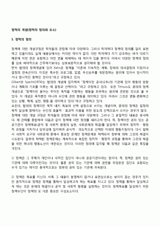 정책의 개념(정책의 정의와 요소)
