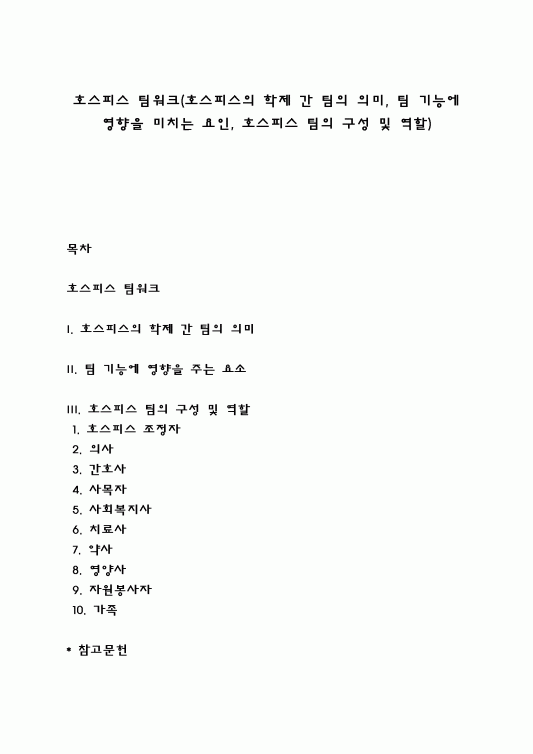 호스피스 팀워크(호스피스의 학제 간 팀의 의미 팀 기능에 영향을 미치는 요인 호스피스 팀의 구성 및 역할)