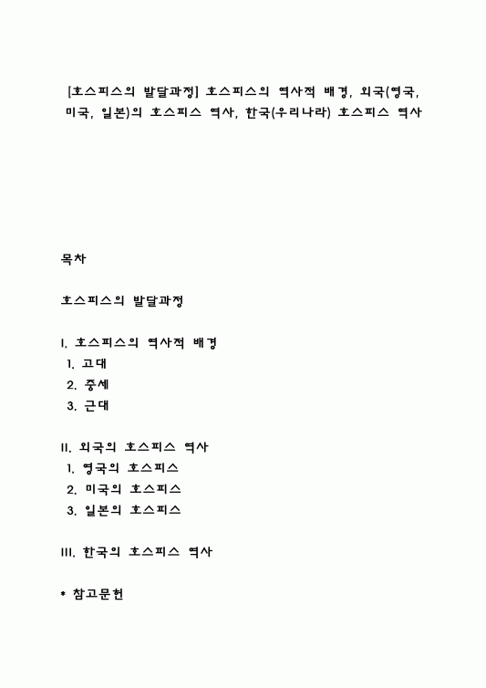 [호스피스의 발달과정] 호스피스의 역사적 배경 외국(영국 미국 일본)의 호스피스 역사 한국(우리나라) 호스피스 역사