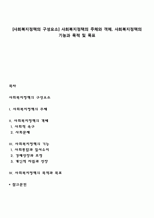 [사회복지정책의 구성요소] 사회복지정책의 주체와 객체 사회복지정책의 기능과 목적 및 목표