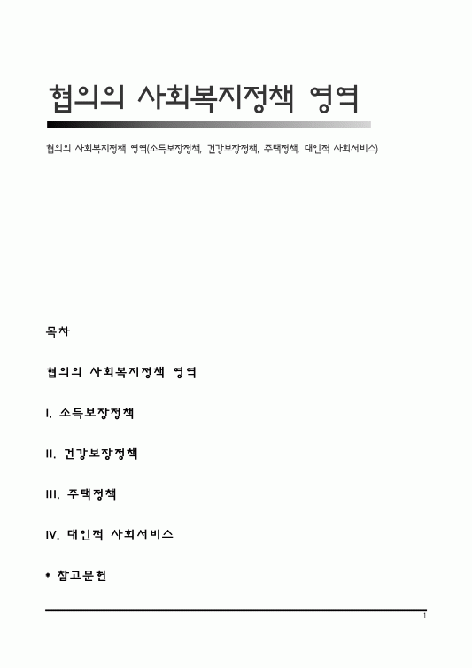 협의의 사회복지정책 영역(소득보장정책 건강보장정책 주택정책 대인적 사회서비스)