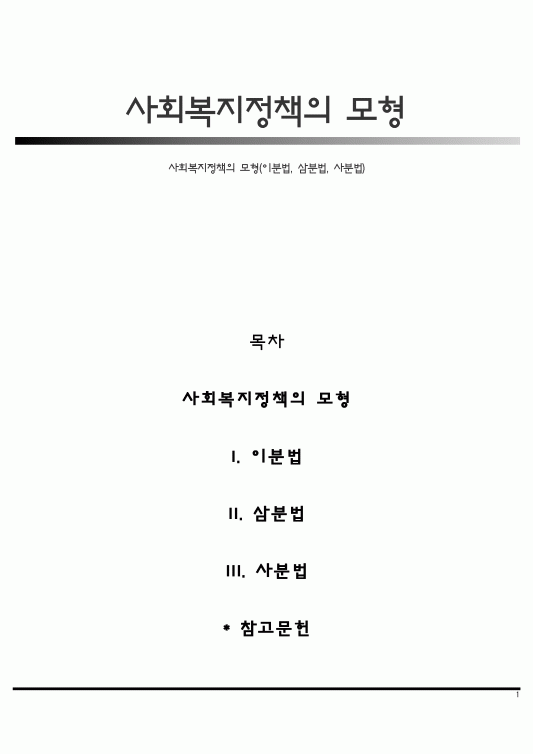 사회복지정책의 모형(이분법 삼분법 사분법)