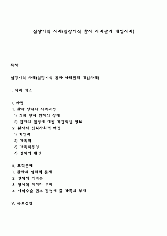 심장이식 사례(심장이식 환자 사례관리 개입사례)