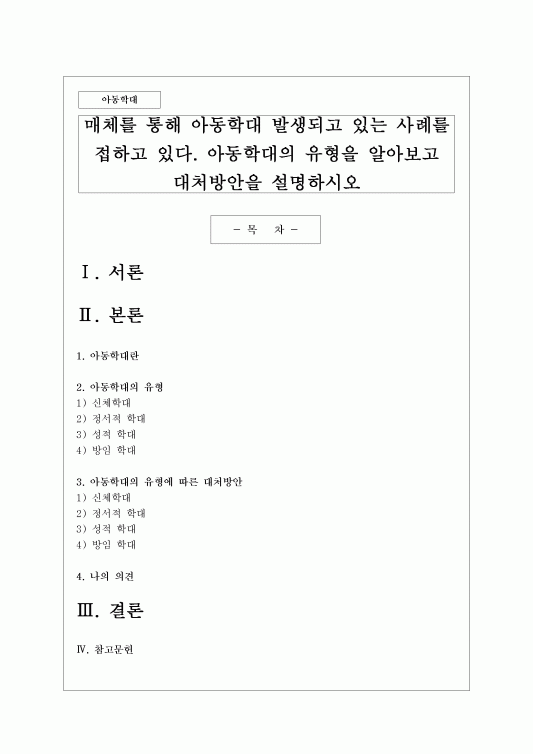 매체를 통해 아동학대 발생되고 있는 사례를 접하고 있다 아동학대의 유형을 알아보고 대처방안을 설명하시오