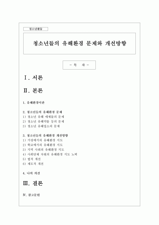 청소년들의 유해환경 문제와 개선방향