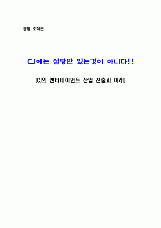 [경영 조직론] CJ의 엔터테이먼트 산업 진출과 미래