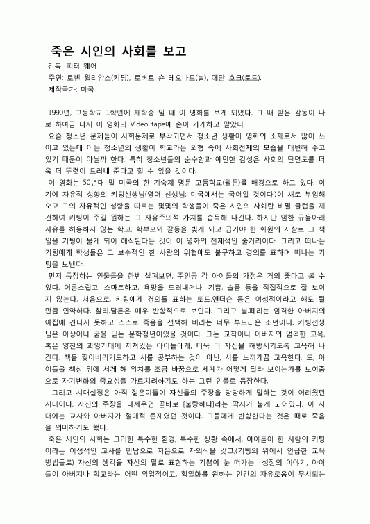 [감상문] 죽은 시인의 사회를 보고