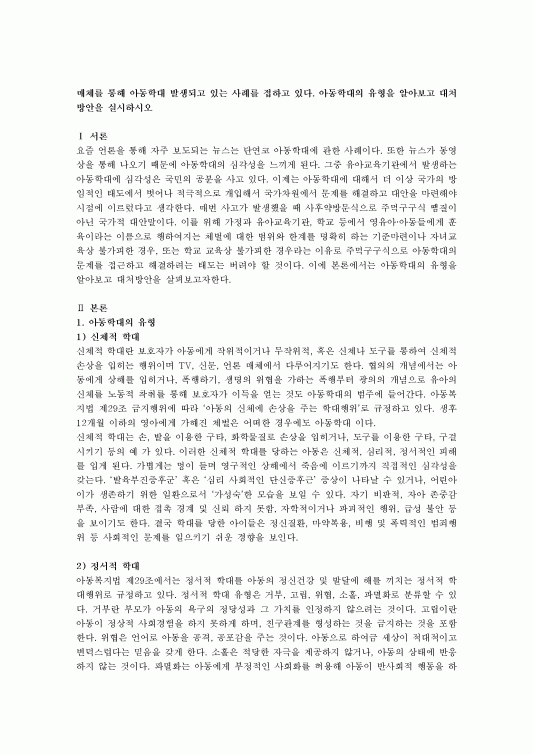 매체를 통해 아동학대 발생되고 있는 사례를 접하고 있다 아동학대의 유형을 알아보고 대처방안을 실시하시오