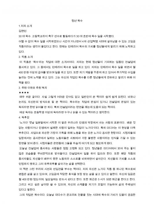청년목수를 읽고 4차산업혁명 직업 미래 독후감 서평 독서기록장 육체노동 사무직 현장직 기술직 노가다 인테리어