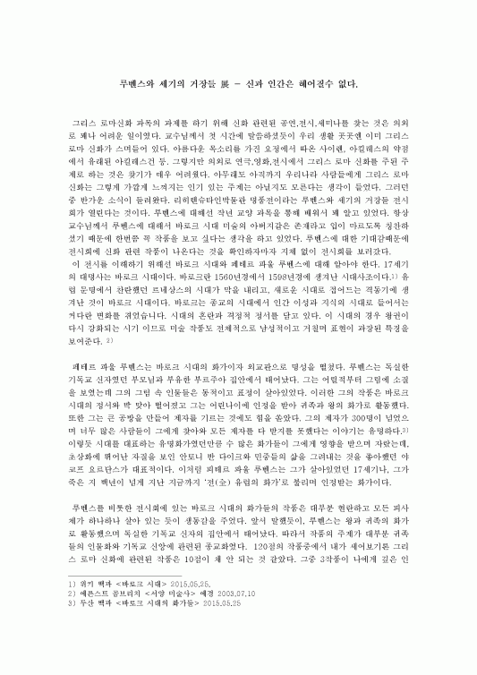 루벤스와 세기의 거장들 전시회 감상문