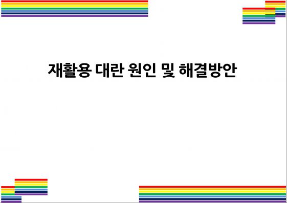 재활용 쓰레기 대란 원인 및 해결방안 [재활용쓰레기폐비닐폐플라스틱재활용 대란쓰레기 대란]