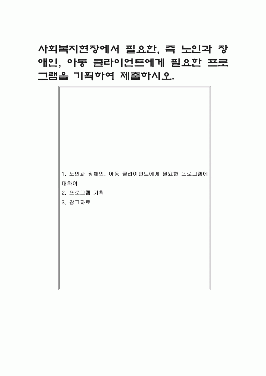 사회복지현장에서 필요한 즉 노인과 장애인 아동 클라이언트에게 필요한 프로그램을 기획하여 제출하시오