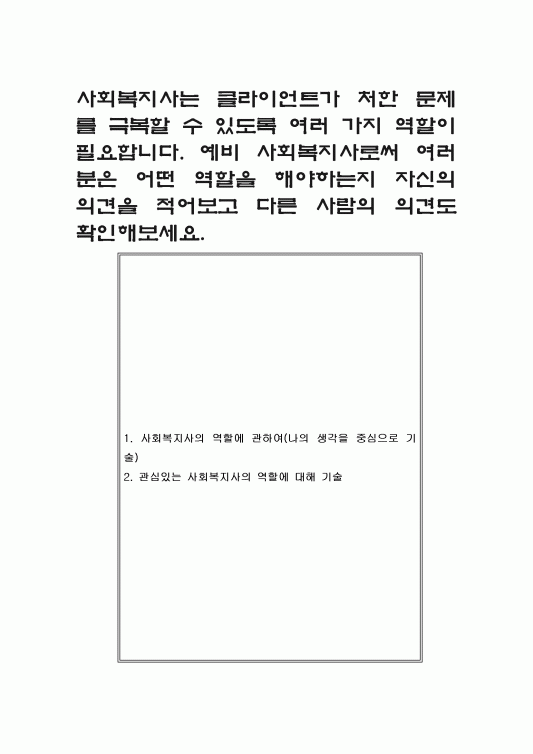 사회복지사는 클라이언트가 처한 문제를 극복할 수 있도록 여러 가지 역할이 필요합니다 예비 사회복지사로써 여러분은 어떤 역할을 해야하는지 자신의 의견을 적어보고 다른 사람의 의견도 확인해보세요