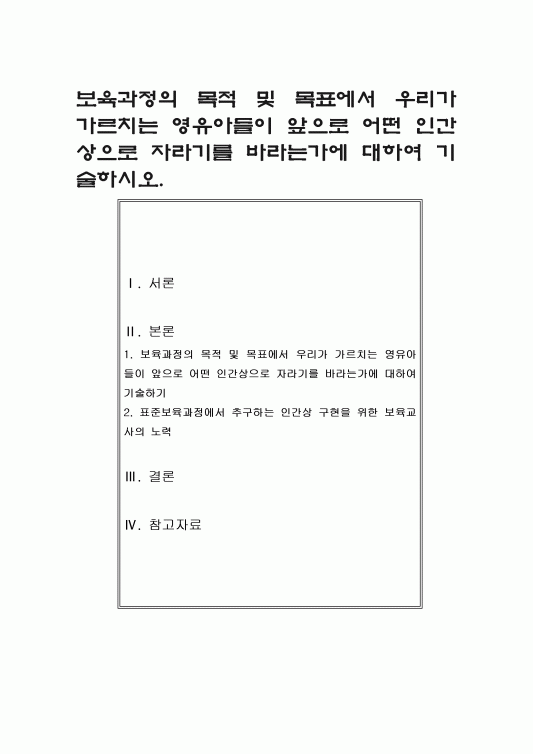 보육과정의 목적 및 목표에서 우리가 가르치는 영유아들이 앞으로 어떤 인간상으로 자라기를 바라는가에 대하여 기술하시오