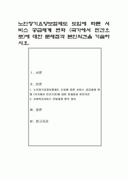 노인장기요양보험제도 도입에 따른 서비스 공급체계 변화 (국가에서 민간으로)에 대한 문제점과 본인의견을 기술하시오