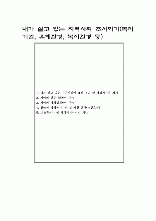 내가 살고 있는 지역사회 조사하기(복지기관 유해환경 복지환경 등)