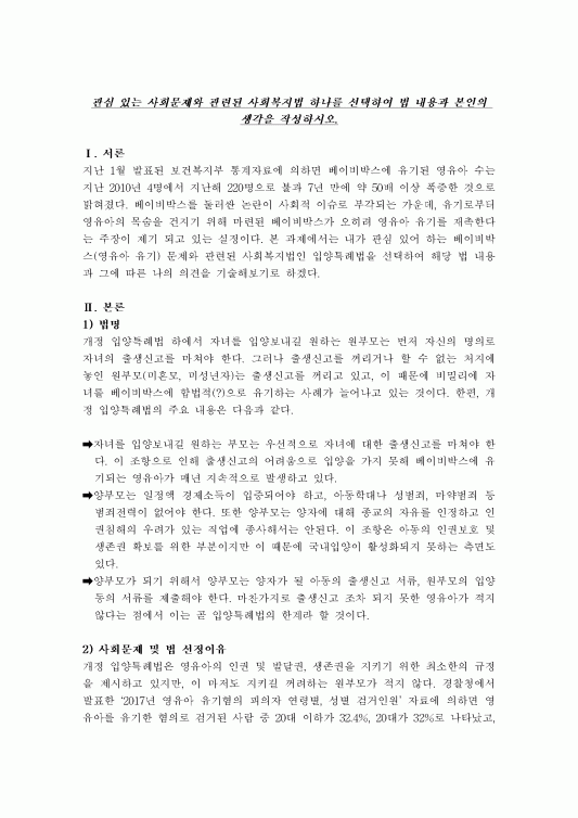 관심 있는 사회문제와 관련된 사회복지법 하나를 선택하여 법 내용과 본인의 생각을 작성하시오