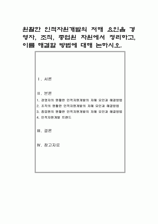 원활한 인적자원개발의 저해 요인을 경영자 조직 종업원 차원에서 정리하고 이를 해결할 방법에 대해 논하시오
