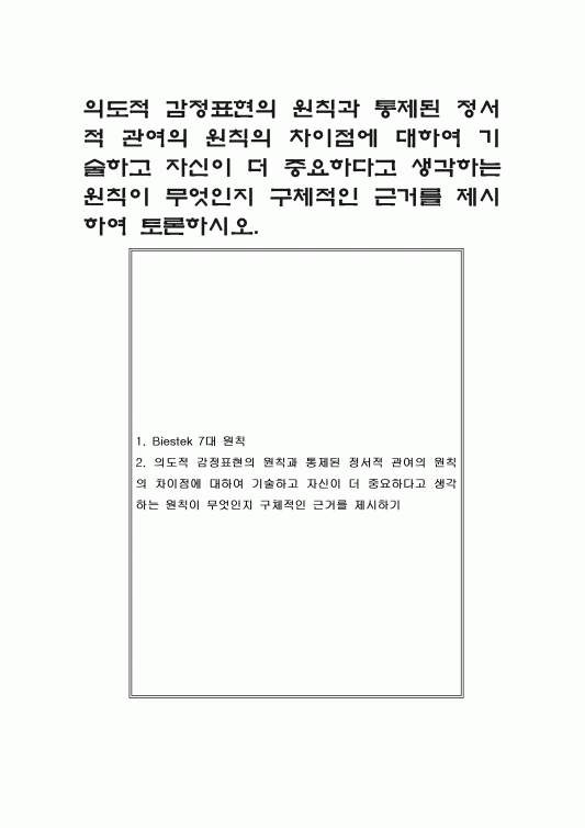 의도적 감정표현의 원칙과 통제된 정서적 관여의 원칙의 차이점에 대하여 기술하고 자신이 더 중요하다고 생각하는 원칙이 무엇인지 구체적인 근거를 제시하여 토론하시오