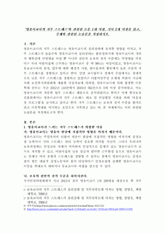 ‘영유아교사의 직무 스트레스’와 관련된 논문 1개 이상 기사 2개 이상을 읽고 주제와 관련된 논술문을 작성하시오