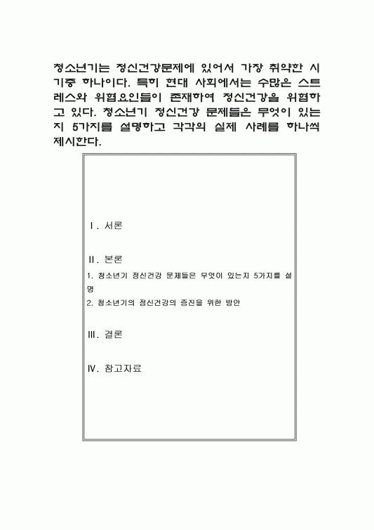 청소년기는 정신건강문제에 있어서 가장 취약한 시기중 하나이다 특히 현대 사회에서는 수많은 스트레스와 위협요인들이 존재하여 정신건강을 위협하고 있다 청소년기 정신건강 문제들은 무엇이 있는지 5가지를 설명