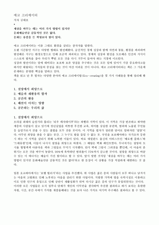 에코 크리에이터 - 김대호 (우리가 세상을 보호해야 할 분명한 이유)
