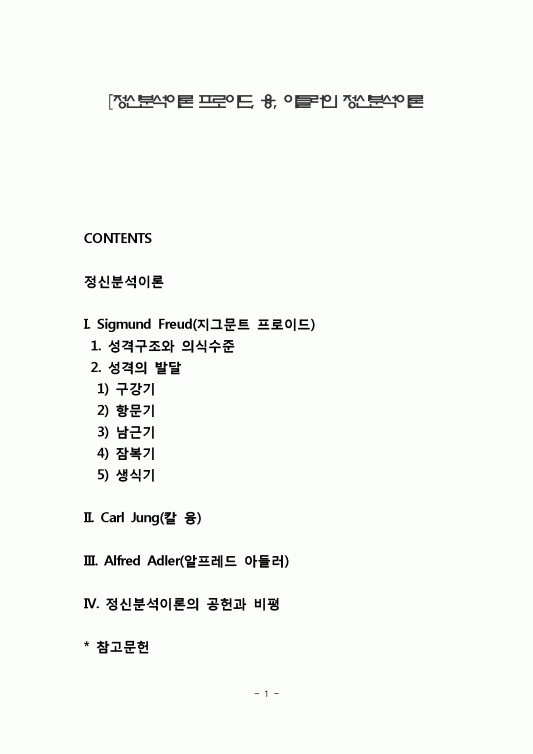 [정신분석이론] 프로이드 융 아들러의 정신분석이론
